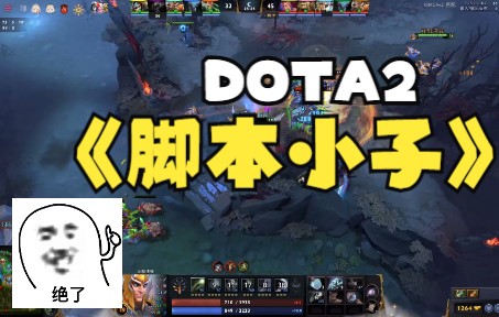 dota2这游戏连4+2都开始有脚本了吗