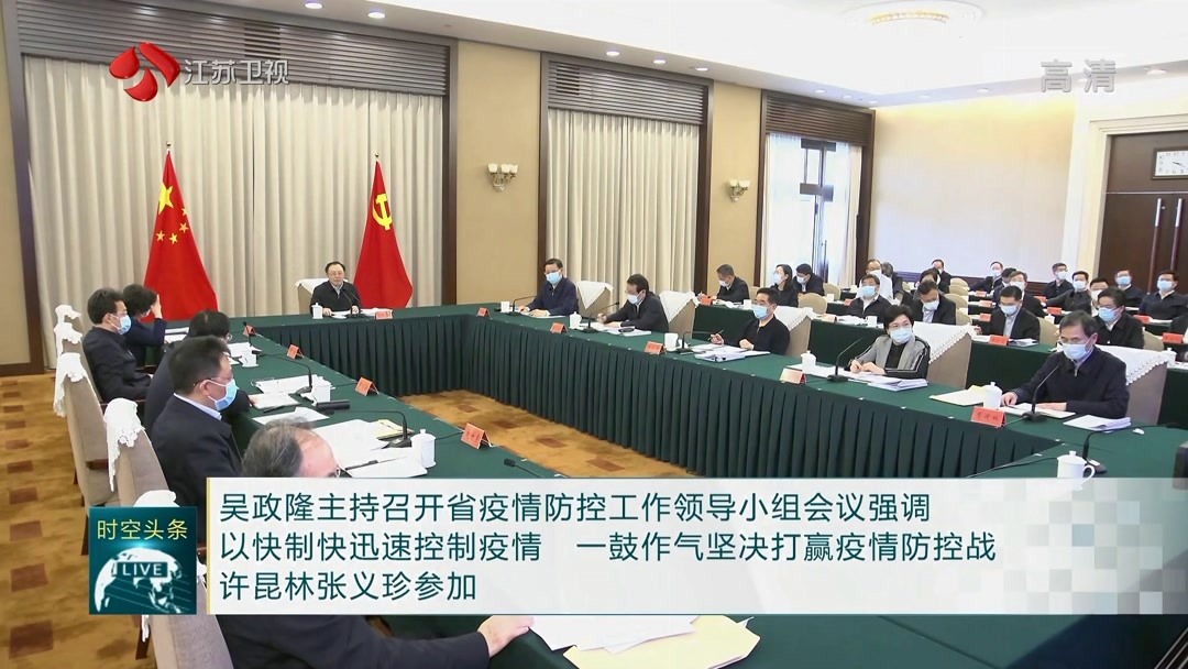吴政隆主持召开省疫情防控工作领导小组会议强调