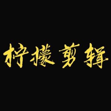 n柠檬剪辑 