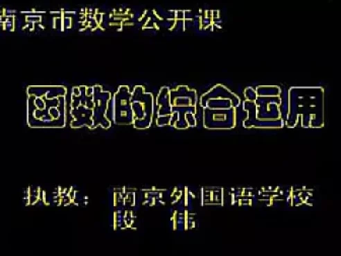 函数图像信息题 江苏省初中数学新课程优质课评比暨观摩