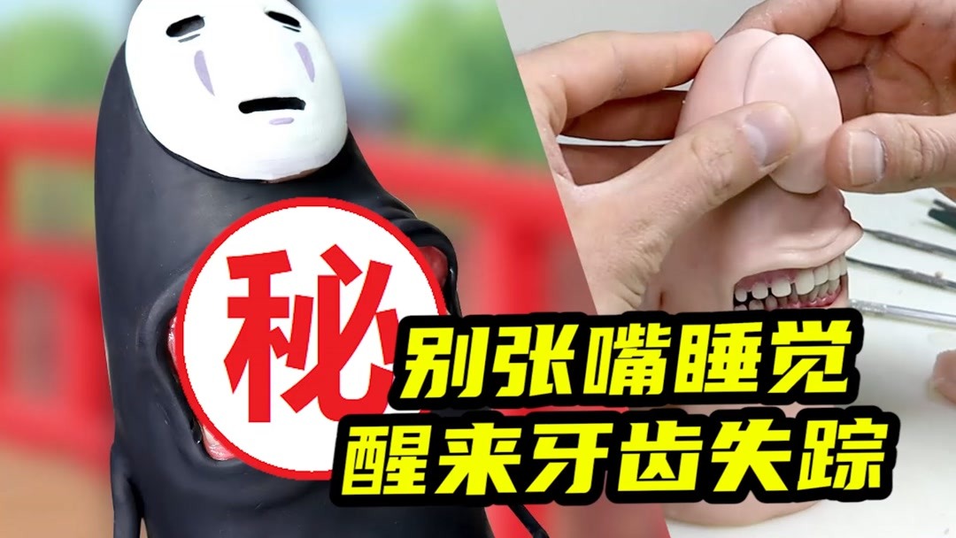 模型制作:千万不要张着嘴巴睡觉,小心牙齿被拔光