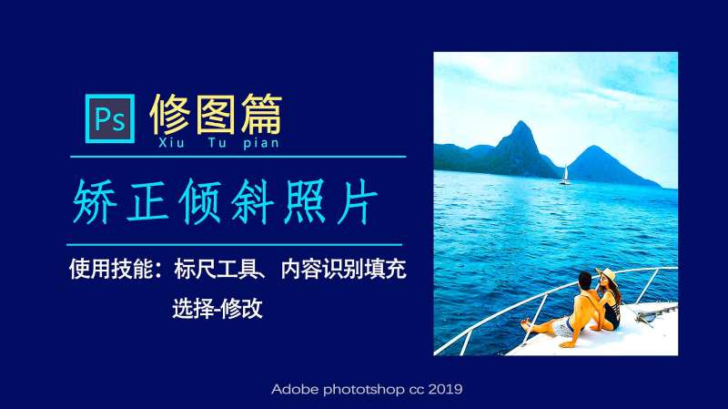 PS教程:快速矫正倾斜的图片,“稍息”马上变“立正”