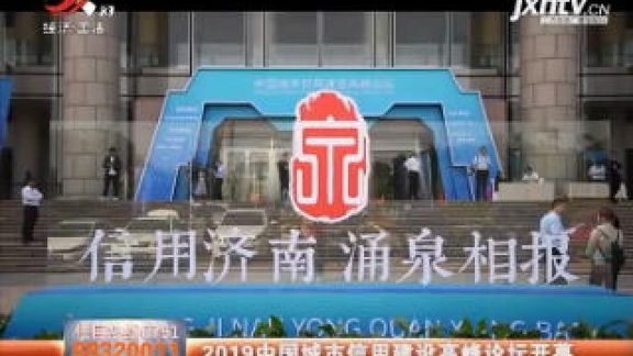 济南:2019中国城市信用建设高峰论坛开幕