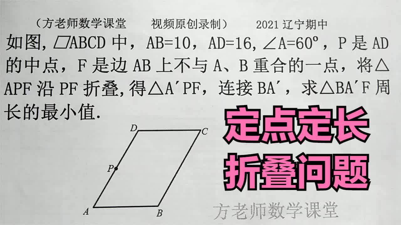 初中数学:怎么求BA´F周长最小值?定点定长折叠问题,有隐形圆