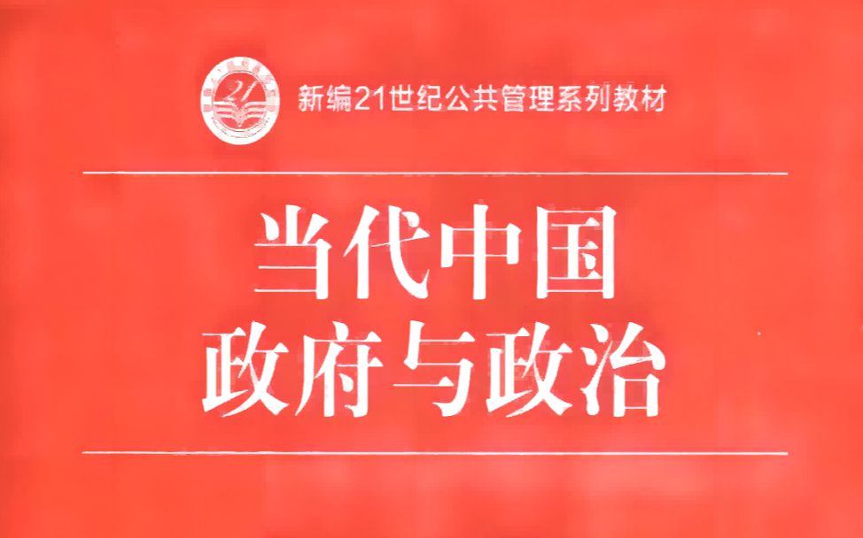《当代中国政府与政治》第六章 政法系统的历史发展