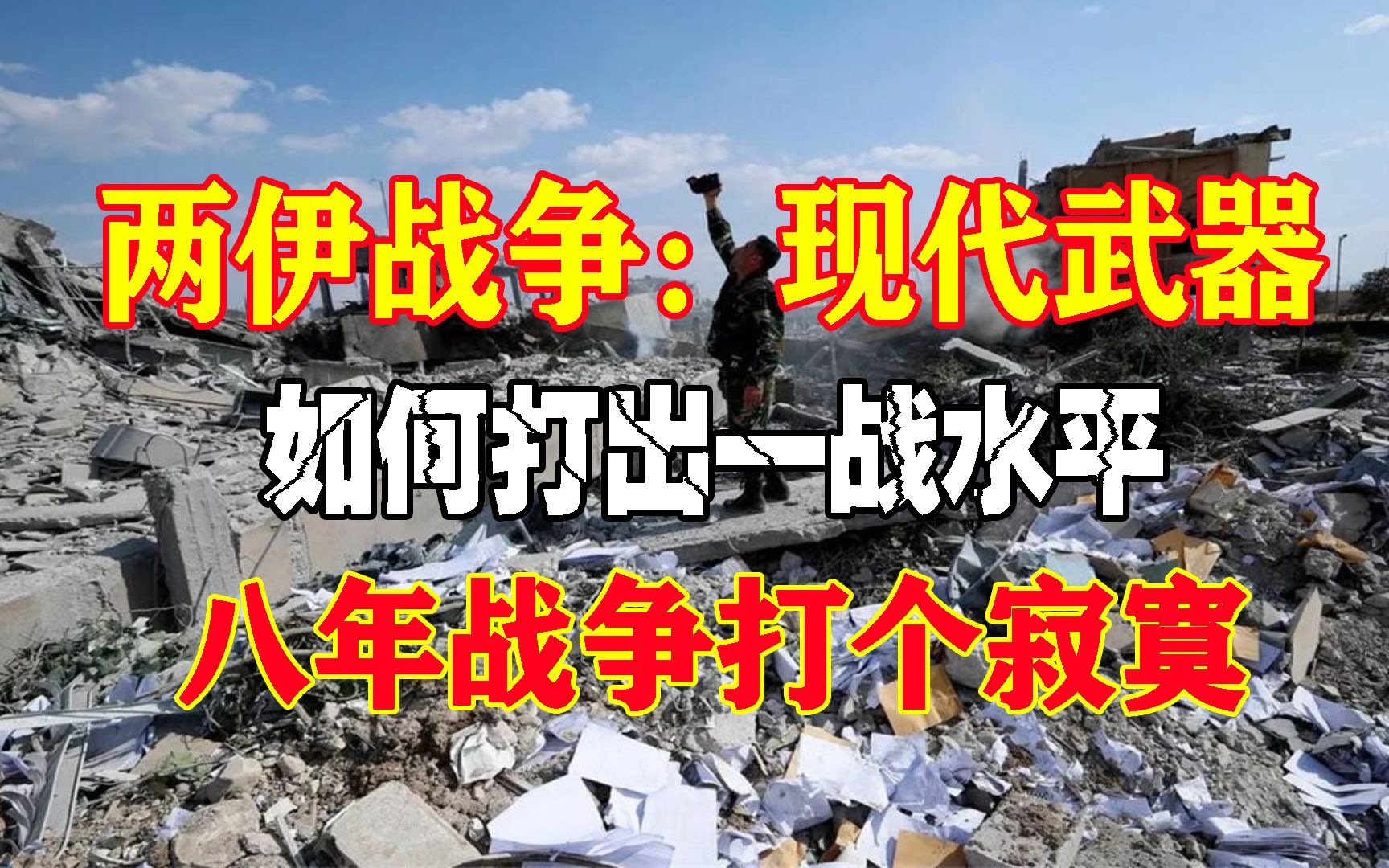 两伊战争:现代武器,如何打出一战水平,八年战争打个寂寞