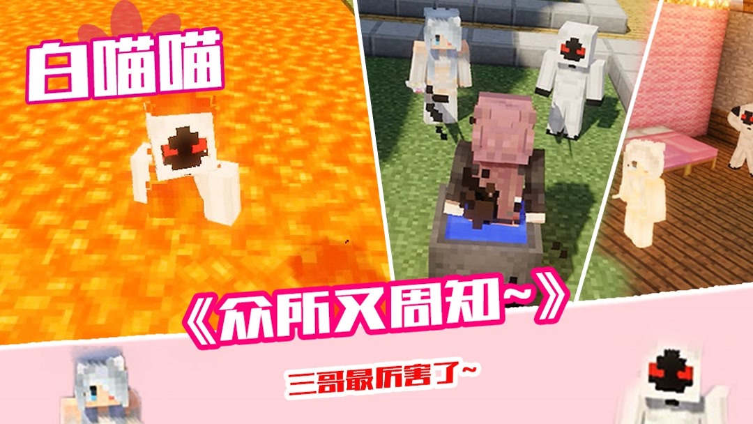 我的世界:三哥遇到白喵直接破防!自愿身陷火海
