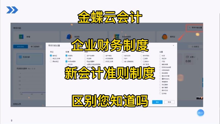金蝶软件云会计操作流程,会计制度的区别您知道吗