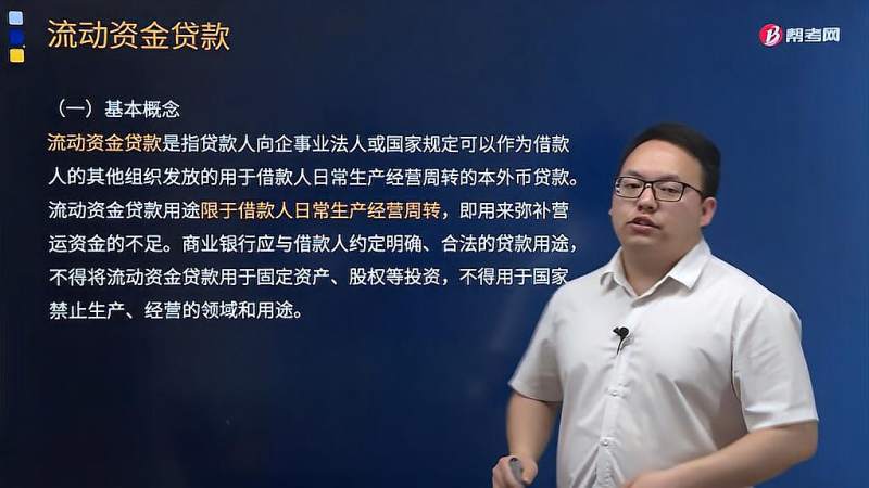 李开源老师讲解银行职业资格考试关于流动资金贷款的概念是什么?