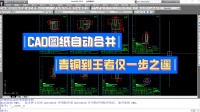 CAD图纸自动合并,青铜到王者仅一步之遥,零基础也能学会