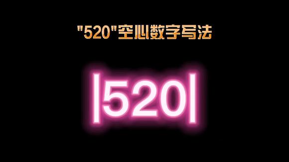 #手绘POP课堂 一学就会|520|POP空心数字