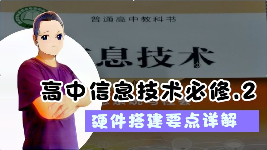 信息技术必修2一点通:学了开发系统准备,看看硬件要怎么搭配