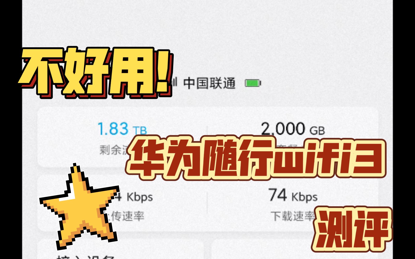 使用华为随行wifi3一年后的体验