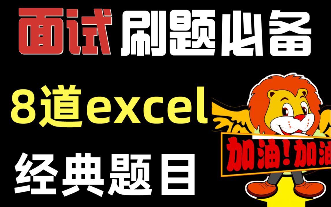 【数据分析Excel面试题实战】四个简单操作题,四个高级操作题