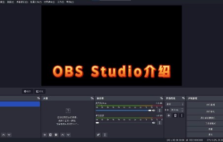 OBS Studio教程 01介绍