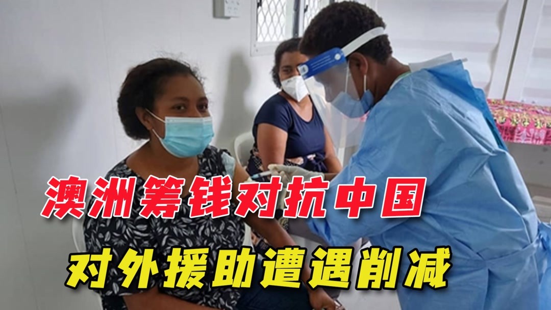 反印度之道而行?澳洲为抗衡中国竟缩减“金援”,目标盯上WTO