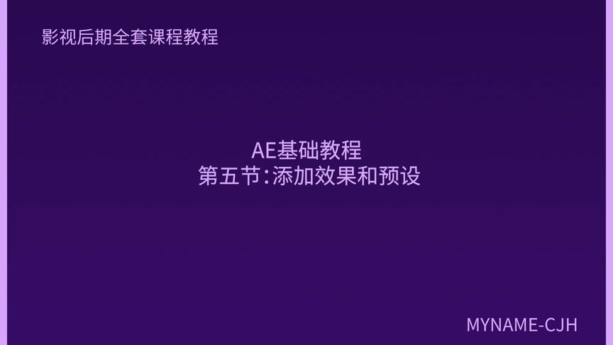 05课:添加效果预设 #后期制作 #ae教程 #剪辑教程 #调色