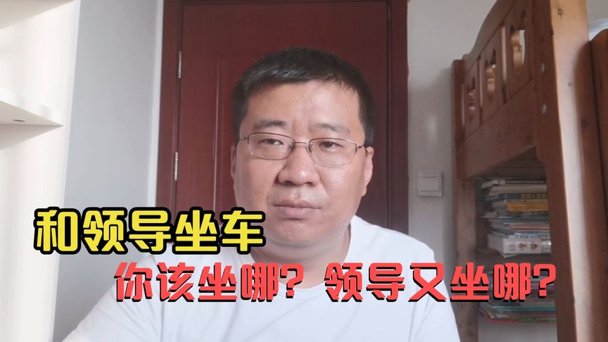 和领导一起坐车,座位上的这些讲究,作为下属必须了解