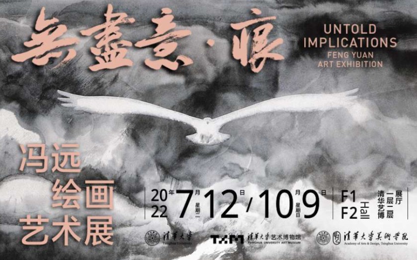 无尽意·痕——冯远绘画艺术展将于7月12日开幕,敬请期待。