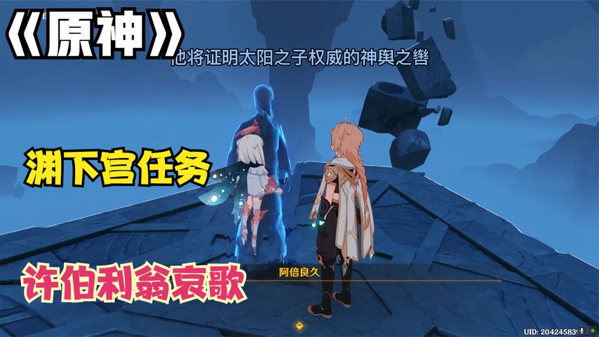 【原神】渊下宫隐藏任务,许伯利翁哀歌
