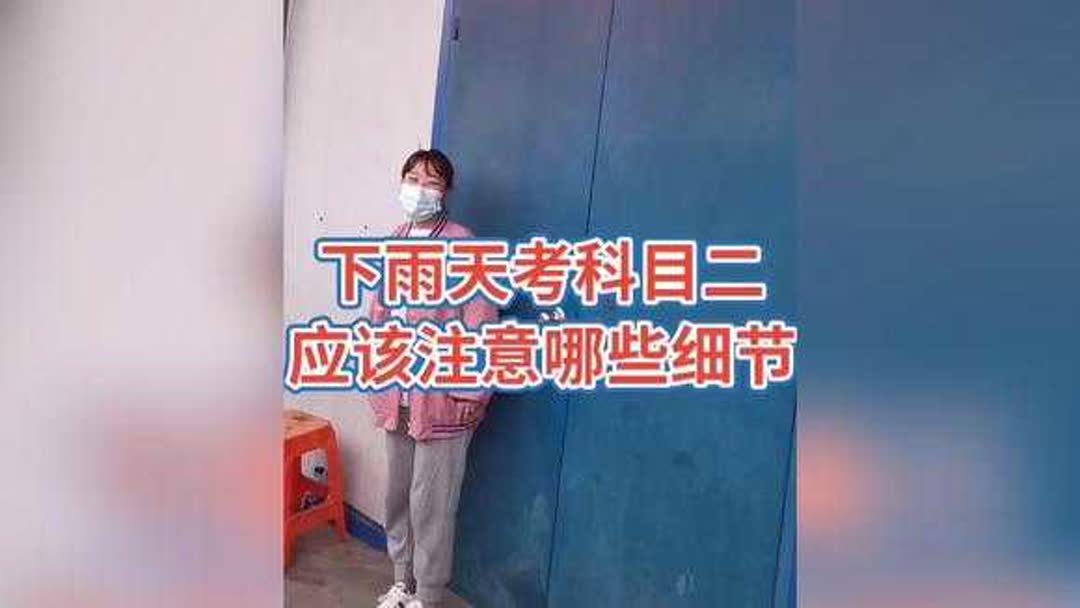 问一下这个学员考试合格没合格,因为今天下雨,合格的很少!