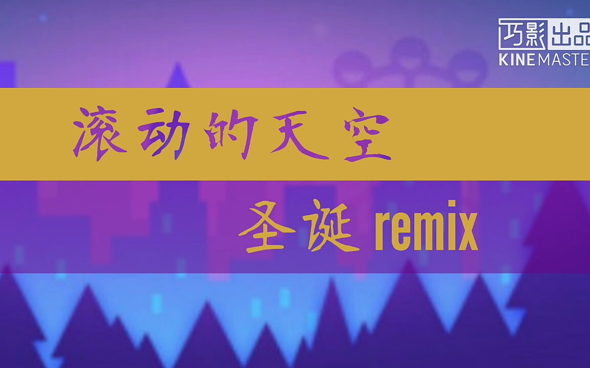 滚动的天空remix第二弹 圣诞remix