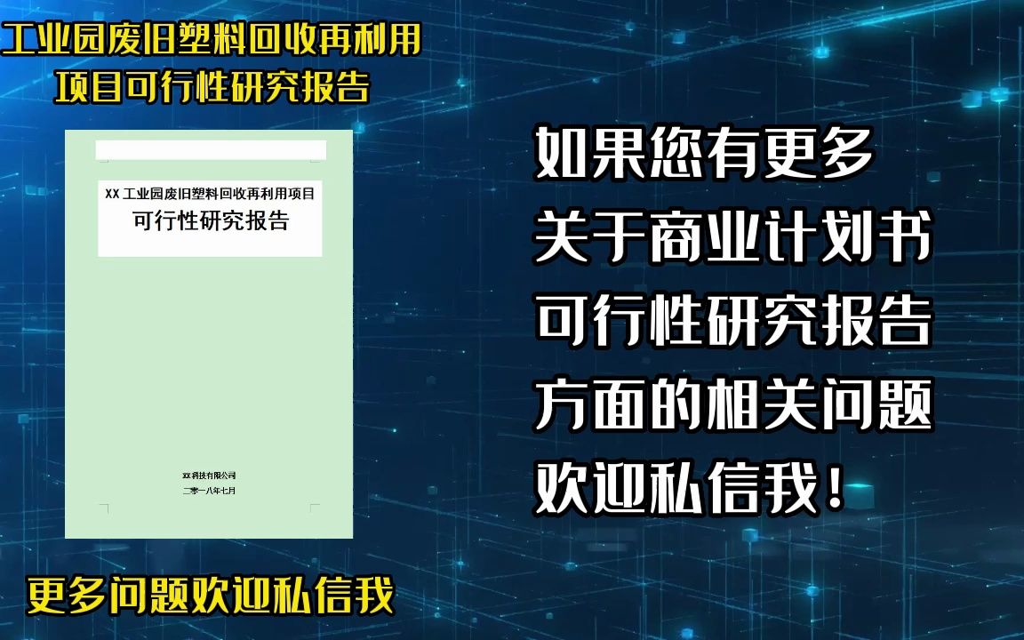 工业园废旧塑料回收再利用项目需要立项,可行性研究报告送给你
