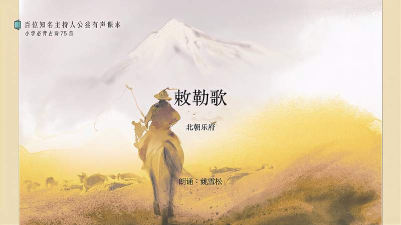 美声图书馆|《敕勒歌》朗读者:姚雪松
