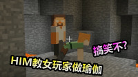MC我的世界:HIM教女玩家做瑜伽,搞笑不?被老玩家小熊撞见了