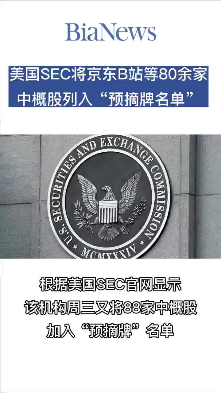 #美国SEC将京东B站等80余家中概股列入预摘牌名单