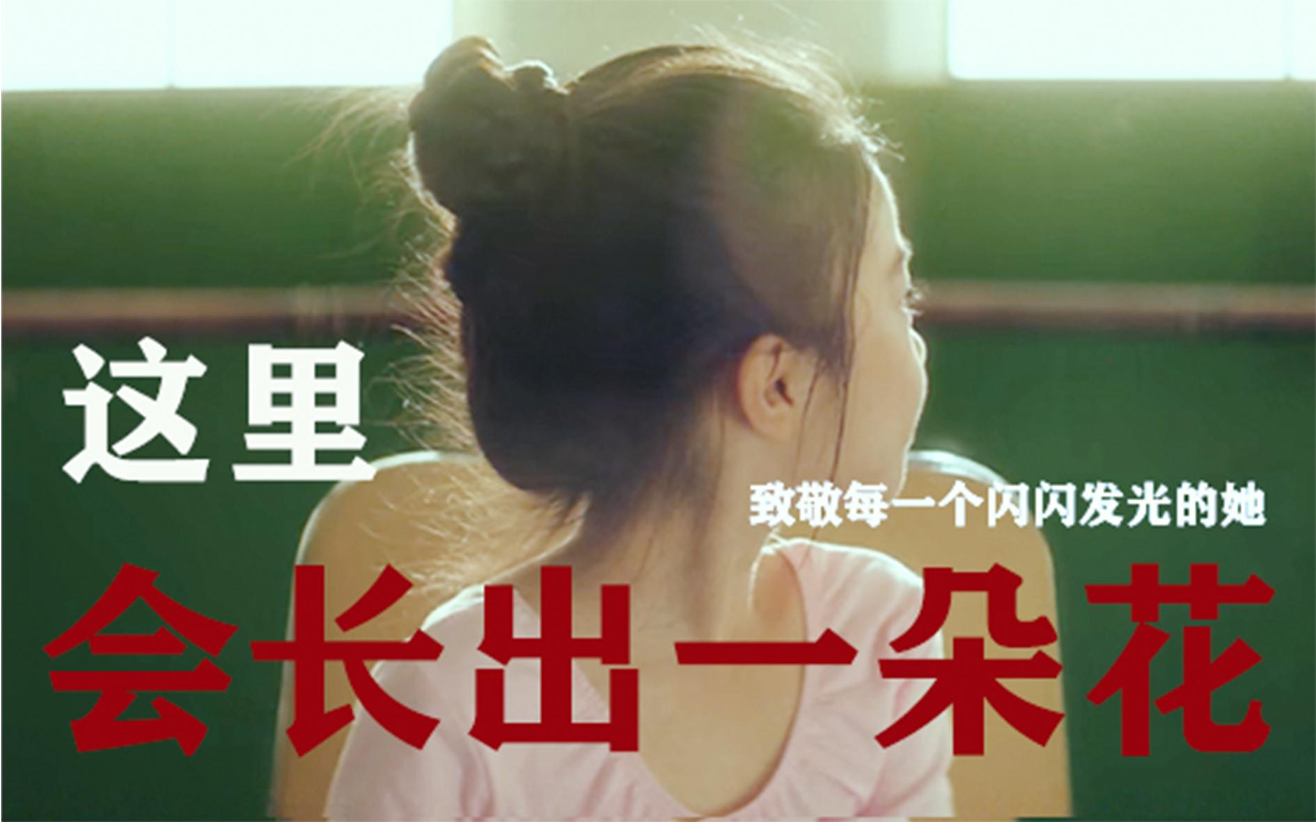 【现代女性群像】这里会长出一朵花 致敬每一个闪闪发光的她