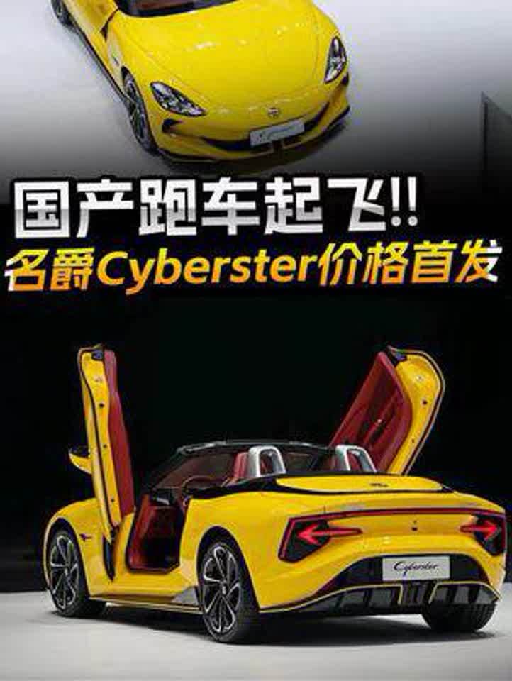 国产跑车起飞!名爵Cyberster价格首发!汽车