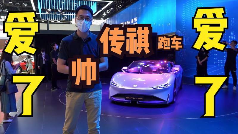 广汽传祺这款ENPULSE纯电动跑车,小伙越看越喜欢