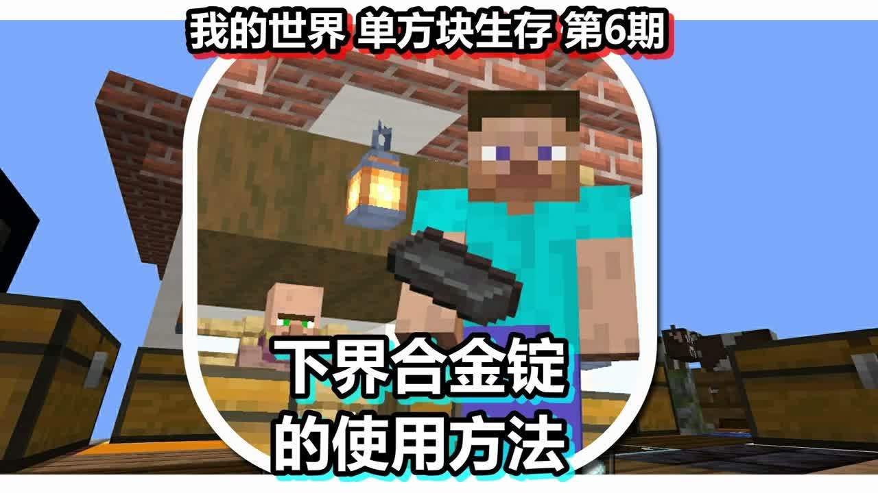 我的世界 单方块生存 第6期 下界合金锭的使用方法
