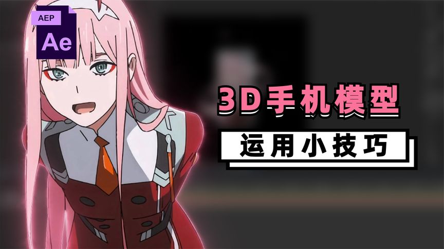 【AE教程】3D手机模型的运用小技巧