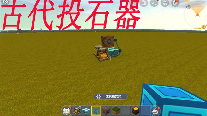 迷你世界 教你制作古代的投石器,想丢什么就丢什么