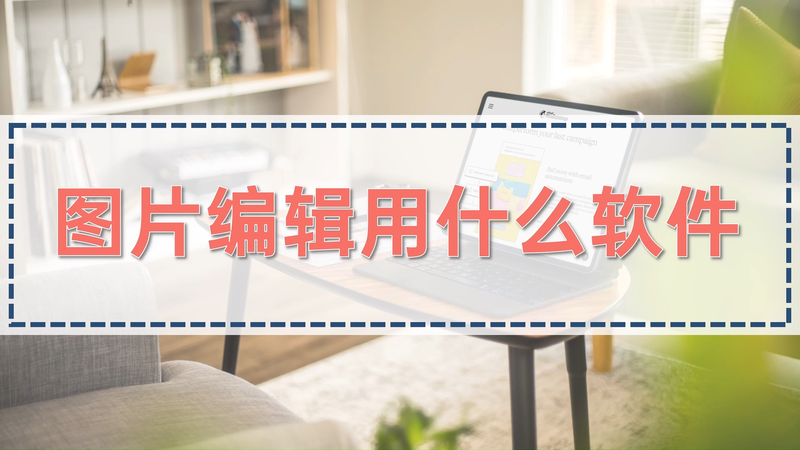 图片编辑用什么软件