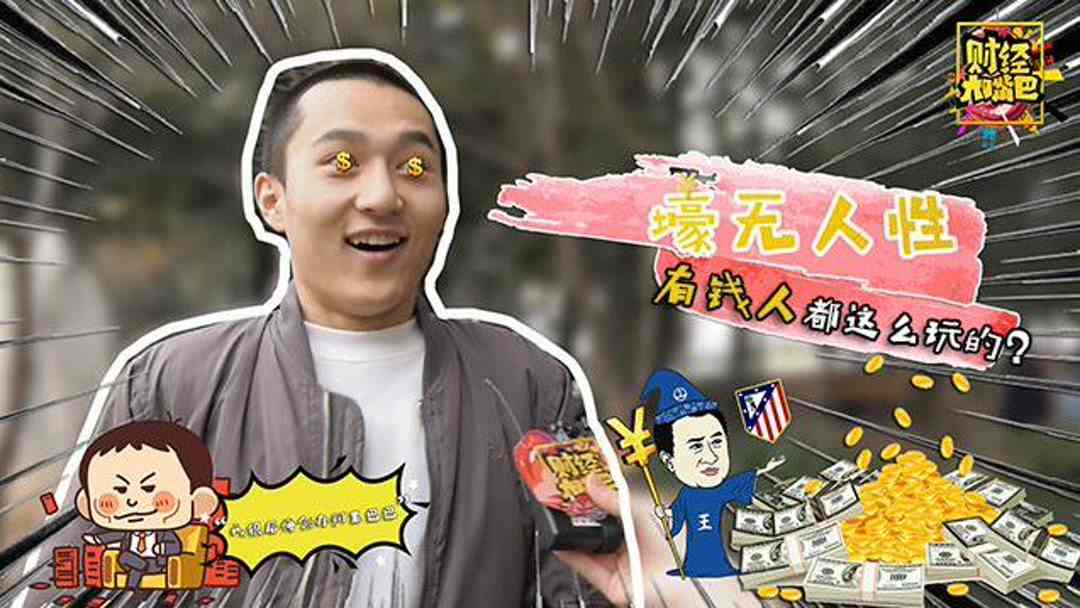 如果你有1亿元,你的第一反应是什么?你会怎么花钱?