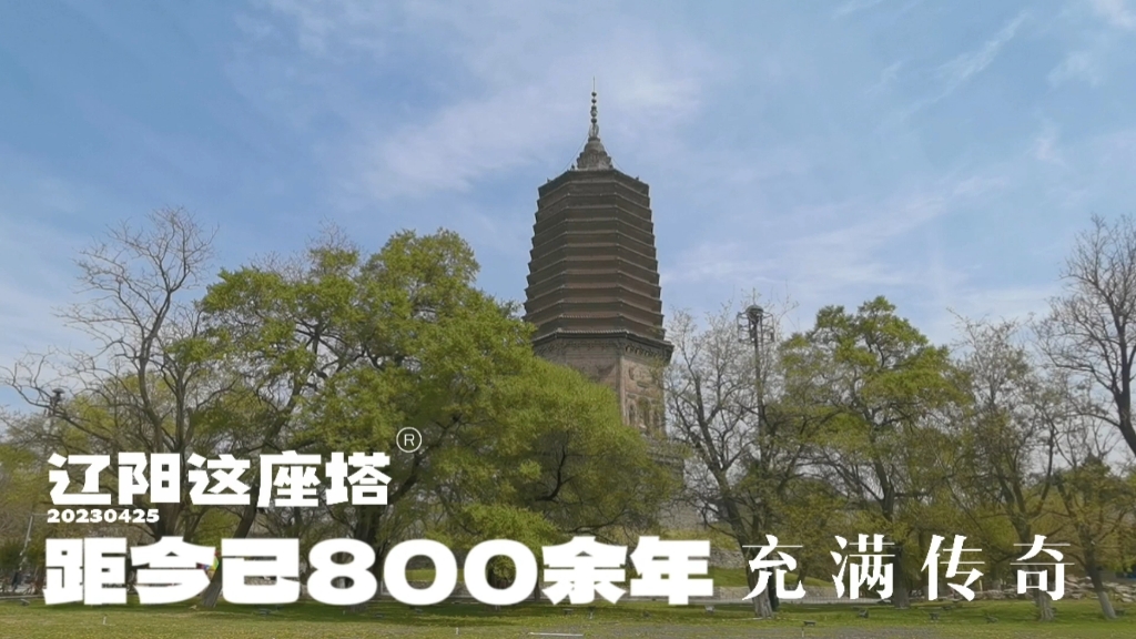 辽阳这座古塔,距今已有800余年,充满传奇