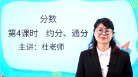 西南师大版小学数学五年级(下册) 第8集 分数:约分、通分