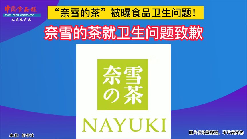 奈雪的茶被曝食品卫生问题!