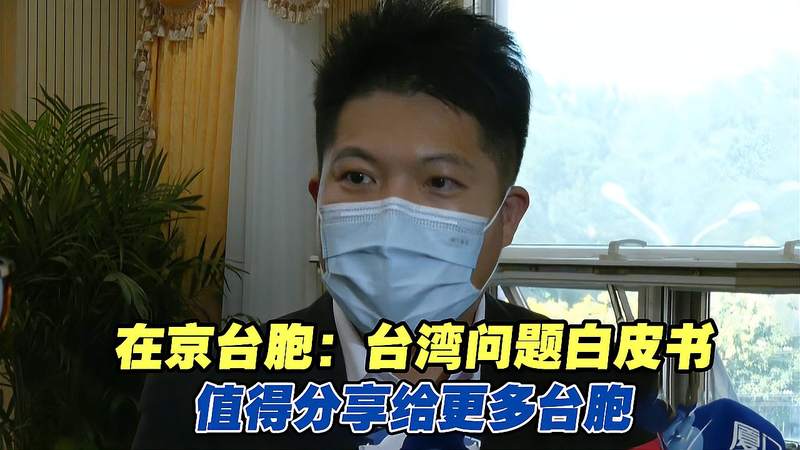 盼统一,要统一!在京台胞:台湾问题白皮书值得分享给更多台胞