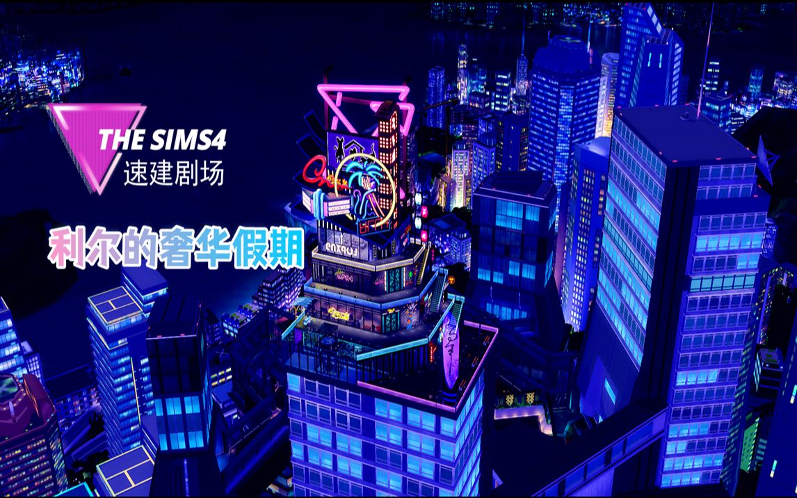 【cola】模拟人生4速建|M4剧场|赛博朋克风顶楼派对酒吧,利尔的奢华...