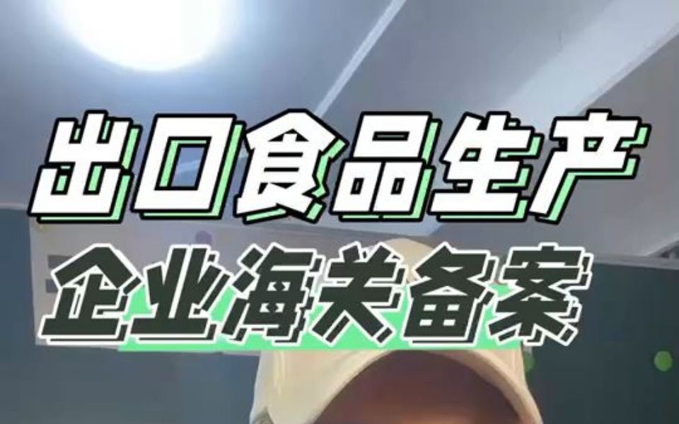 出口食品生产企业海关备案