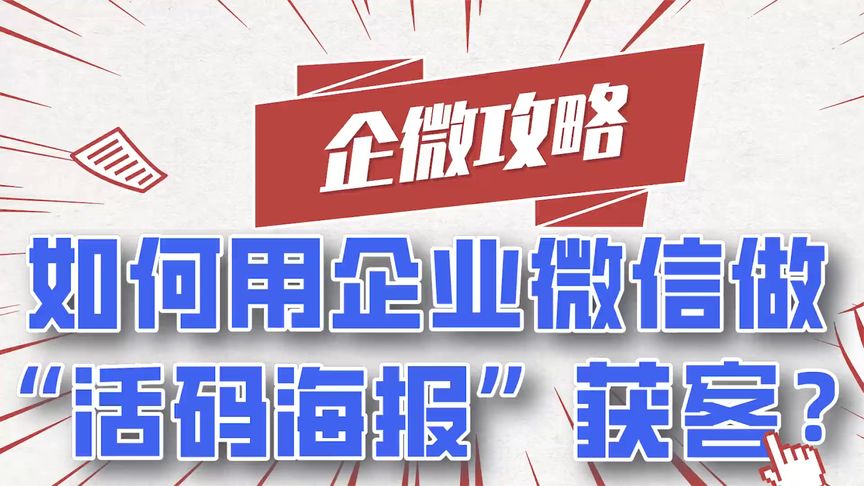 如何用企业微信做“活码海报”获客呢?