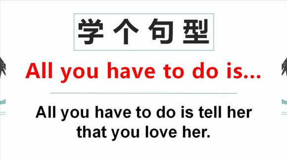老外说的all you have to do is什么意思?今天的英语学习告诉你
