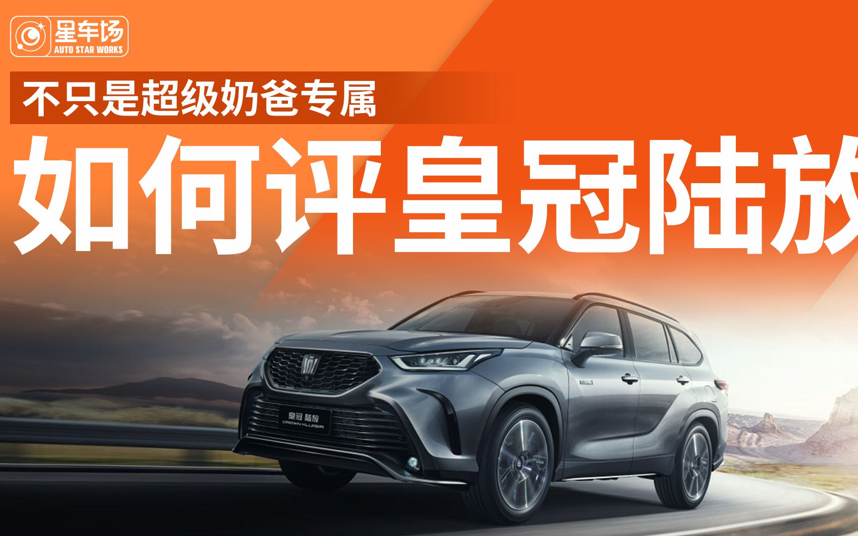不只是超级奶爸专属 车主如何评价皇冠陆放?