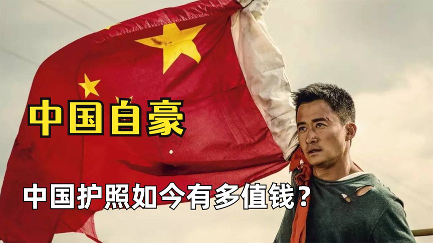 中国护照有多值钱?在动乱国家也能带你回家,外国人只有羡慕的份