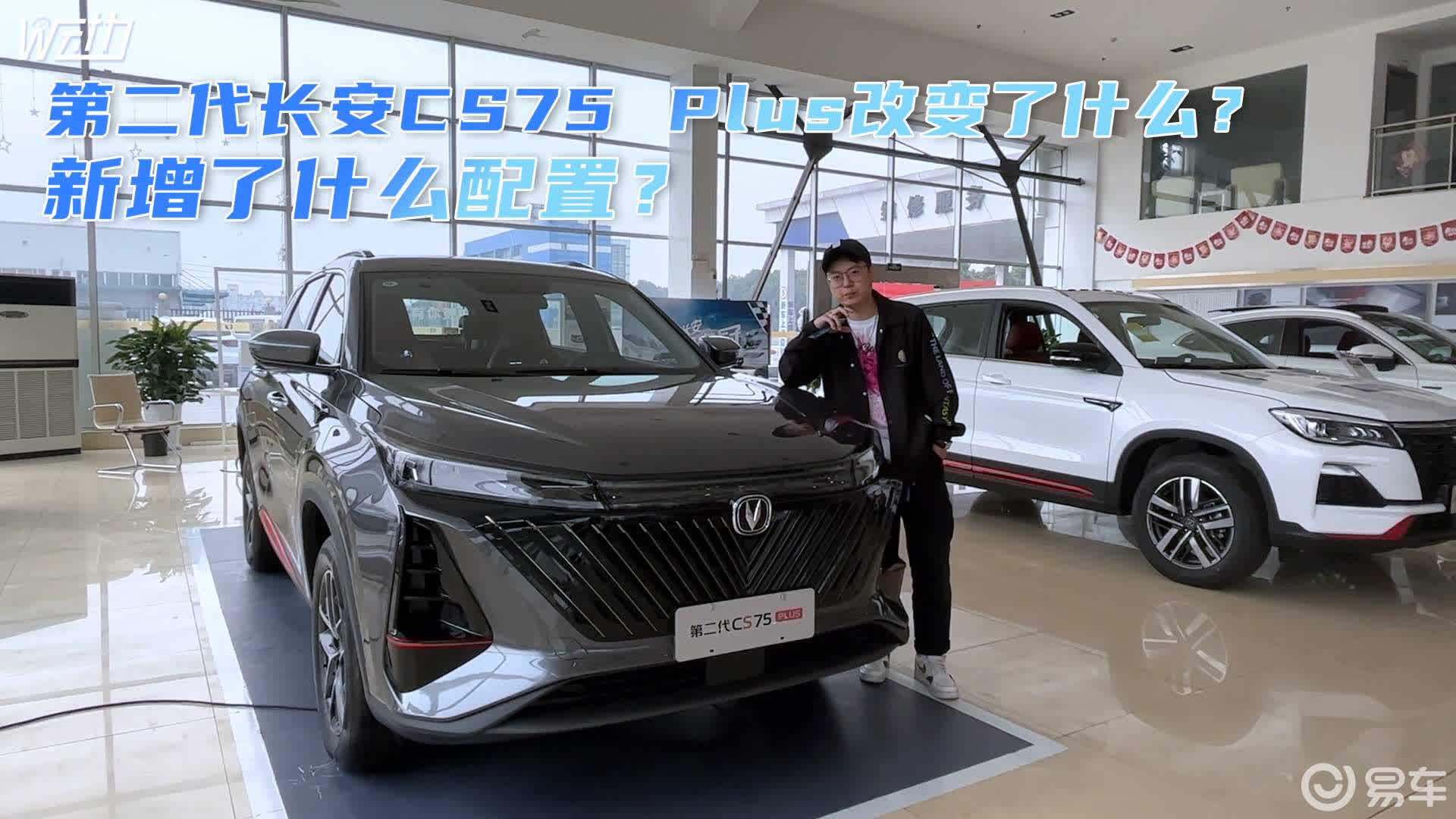 静态体验丨第二代长安CS75 Plus改变了什么?新增了什么配置?