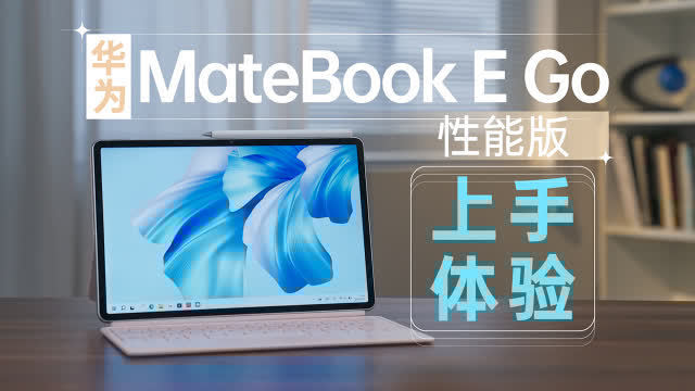 华为MateBook E Go 性能版 上手体验